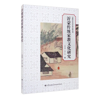 沂蒙传统家教文化研究
