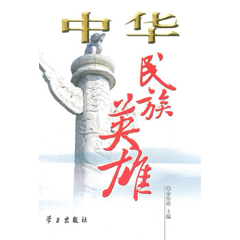 中华民族英雄【正版图书 放心购买】