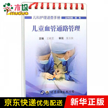 儿童血管通路管理/儿科护理速查手册