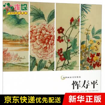 恽寿平/中国画家名作精鉴