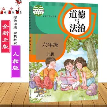 人教版部编版小学6六年级上册道德与法治课本教材政治书人教部编版义务教育教科书六上政治书人民教育出版社