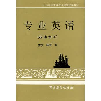 专业英语(石油加工)【正版图书】