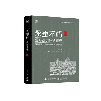 永垂不朽:全球建筑保护概观