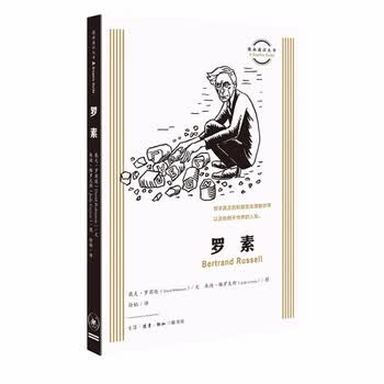 图画通识丛书：罗素      戴维·罗宾森 著      三联