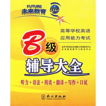 高等学校英语应用能力考试B级辅导大全 牛慧霞