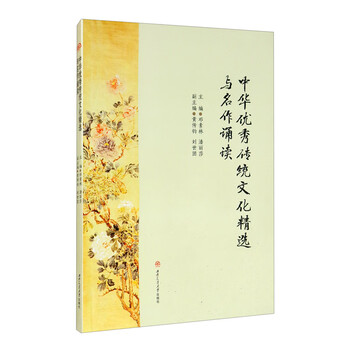 中华优秀传统文化精选与名作诵读