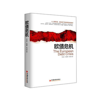 欧债危机 李志洪 经济 9787513637213