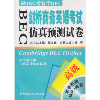跟BEC教官学BEC:BEC剑桥商务英语考试仿真预测试卷(附MP3光盘1张) 常青,周之南 大连理工