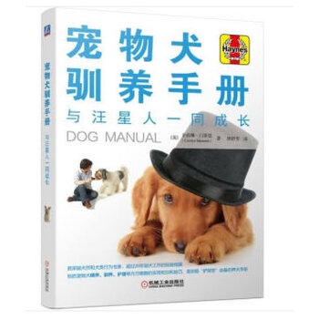 宠物犬驯养手册 与汪星人一同成长