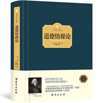 道德情操论 全译本 西方政界学界商界200余年而不衰的传世经典了解人类情感理解书籍西方哲学