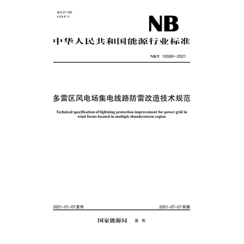 【按需印刷】NB/T 10590-2021 多雷区风电场集电线路防雷改造技术规范