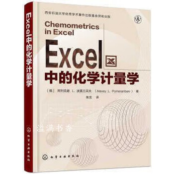 Excel中的化学计量学 阿列克谢，L.，波莫兰采夫（Alexey，L.，Pomerantsev）著
