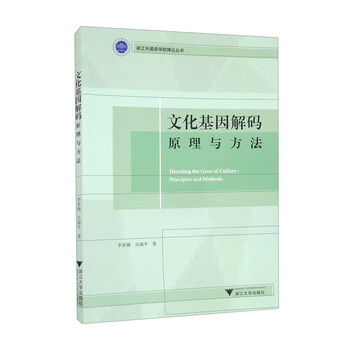 文化基因解码：原理与方法
