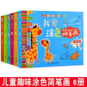 儿童简笔画书 我爱涂色简笔画 6册 小孩学画 宝宝涂色画画本2-3-4-5-6岁填色本幼儿绘画启蒙