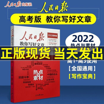 人民日报教你写好文章2022中考 高考版 人民日报带你读时政 2022版 小学生初中高中版 【高考版】热点与素材