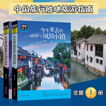 今生要去的100个中国5A景区 旅游地图 国内自助旅游指南 国 【超值两本】5A景区+风情小镇