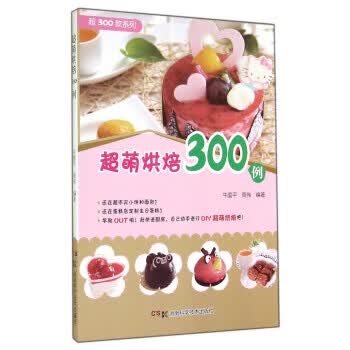 超300款系列:超萌烘焙300例