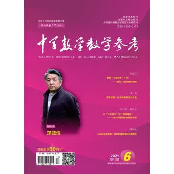 中学数学教学参考 中旬 初中 2021年第6期