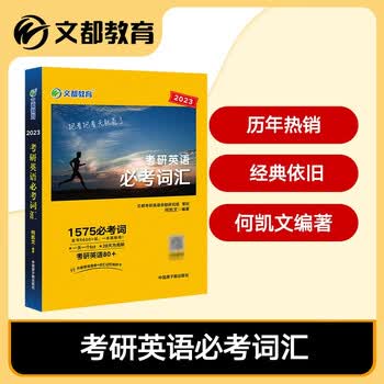 【官方正版 多品可选】何凯文考研英语长难句解密2023文都考研1575词汇突破考研英语何凯文考研英语词汇突破全书\/长难句 2023考研英语 1575词汇突破