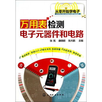 万用表检测电子元器件和电路/从零开始学电子