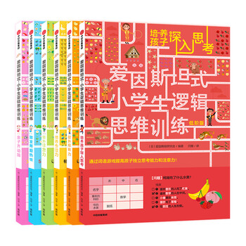 爱因斯坦式：小学生逻辑思维训练（套装共6册）
