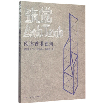 筑觉(阅读香港建筑)