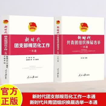新编共青团工作一本通系列（2册套装）新时代团支部规范化工作+共青团组织换届选举一本通 人民日报出版社