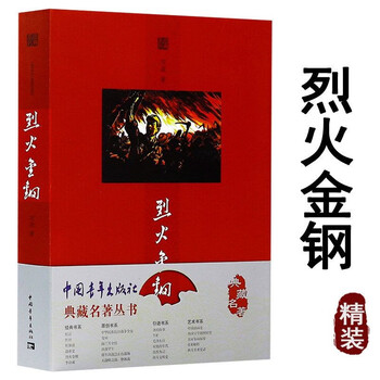 典藏名著丛书： 烈火金钢定价76