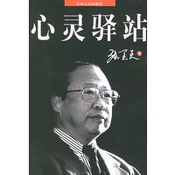 心灵驿站 张笑天 吉林人民出版社