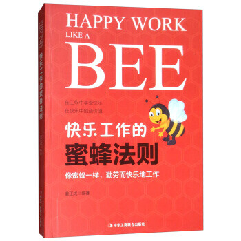 快乐工作的蜜蜂法则