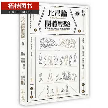 比昂论团体经验 台版原版 解读团体动力必读经典