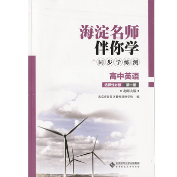 2022春季版 海淀名师伴你学 同步学练测：高中英语 选择性必修第一册 北师大版