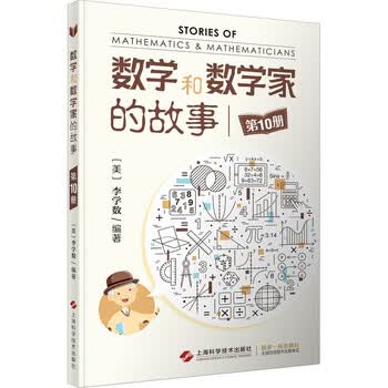 数学和数学家的故事 第10册