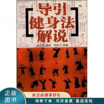 导引健身法解说 吴志超