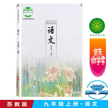 2022新改版苏教版初中语文课初三9九年级上册语文课教材9上语文书江苏凤凰教育出版社出版