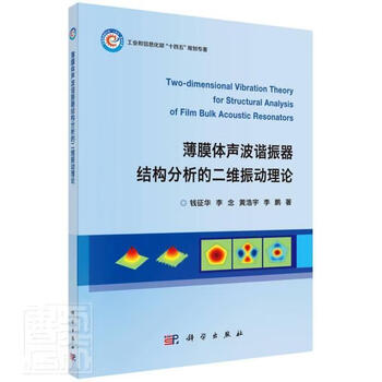 RT正版 薄膜体声波谐振器结构分析的二维振动理论