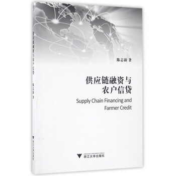 供应链融资与农户信贷