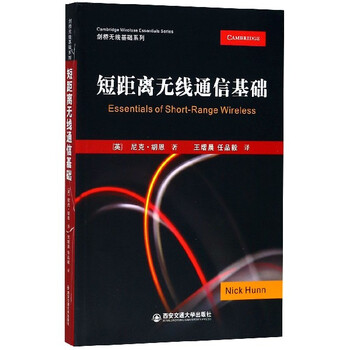 短距离无线通信基础/剑桥无线基础系列