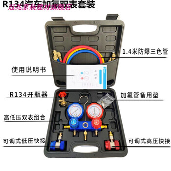 R134a/R22/R410a冷媒汽车空调雪种加氟压力表加液双头表阀组合 R134a车用双表组合套装【图片 价格 品牌 报价】-京东