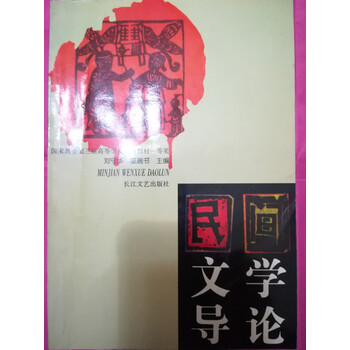 民间文学导论 刘守华、巫瑞书