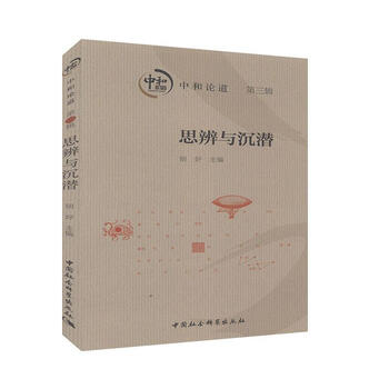 中和论道:第三辑:思辨与沉潜 哲学/宗教 胡好主编 中国社会科学出版社 9787520356831