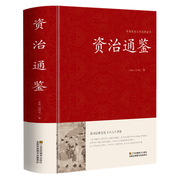 资治通鉴  白话文白对照 锁线精装 中华传统文化古典名著 中国历史书籍