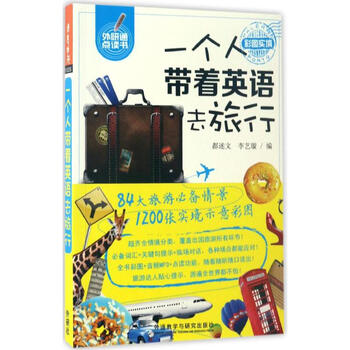 一个人带着英语去旅行