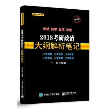 2018考研政治大纲解析笔记  王一珉  电子工业出版社  考试 书籍