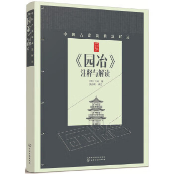 园冶注释与解读【正版图书，放心下单】