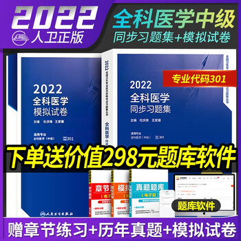 2022年人卫版全科医学中级精选习题集+模拟试卷全科医学中级主治医师职称资格考试指导用书教材可搭军医版模拟试卷历年真题教材指导用书
