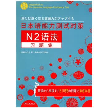 日本语能力测试对策N2语法：习题集