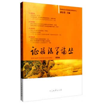 证据法学论丛 潘金贵 编【正版书】