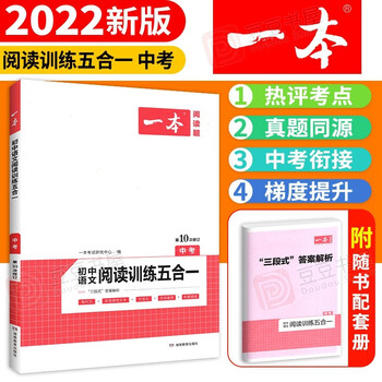 【可选】一本中考全国版 【语文】阅读训练五合一