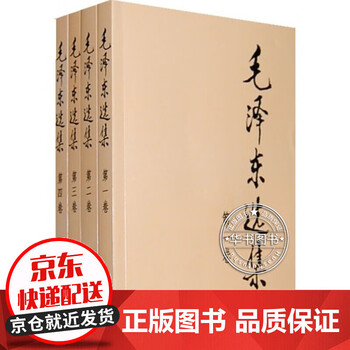 毛泽东选集（套装共4册） 毛泽东选集(平装版)